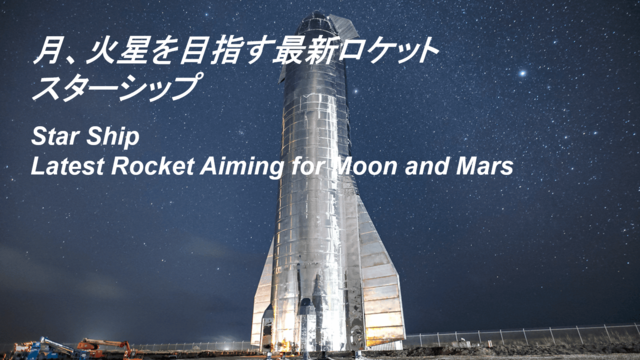 月と火星を目指すロケット、スターシップを紹介！: ロケット研究者の小中高生の勉強のコツ